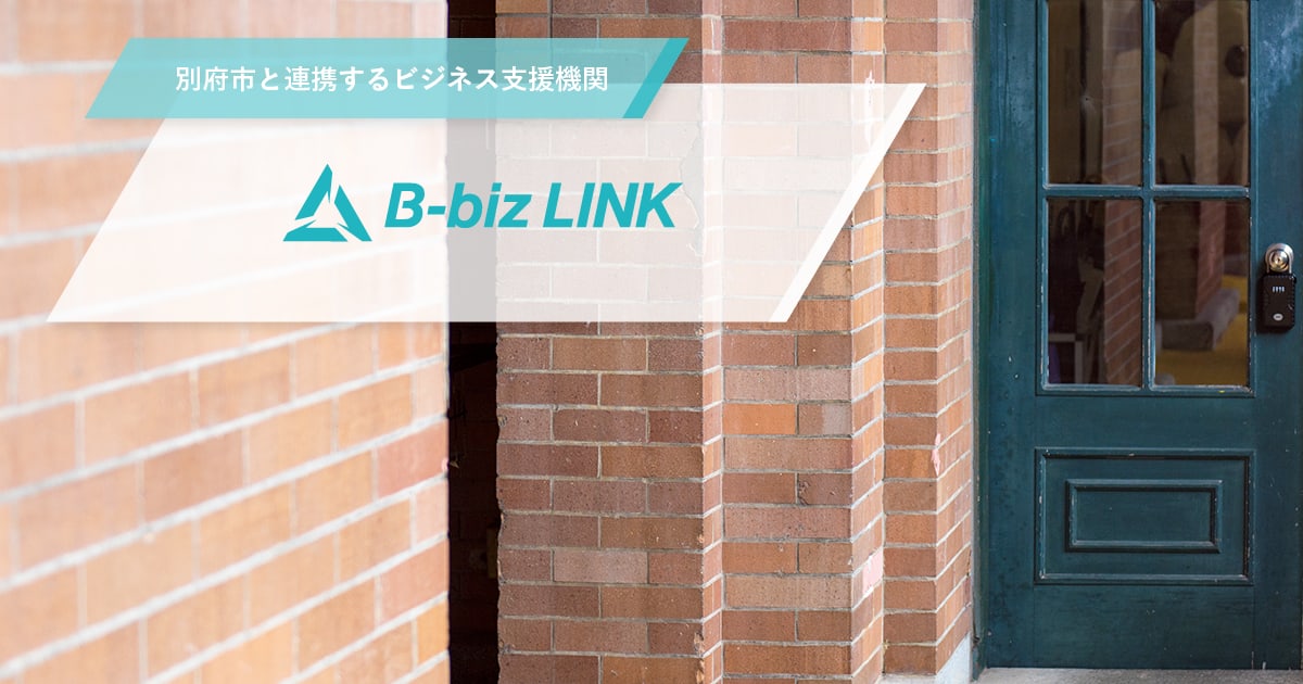 観光データ、セミナー、インキュベーション、起業支援 | 大分別府の観光・ビジネス支援 B-biz LINK