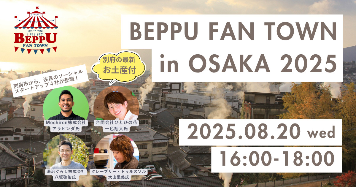 🎪BEPPU FAN TOWN in OSAKA 2025🎪 | 大分別府の観光・ビジネス支援 B-biz LINK